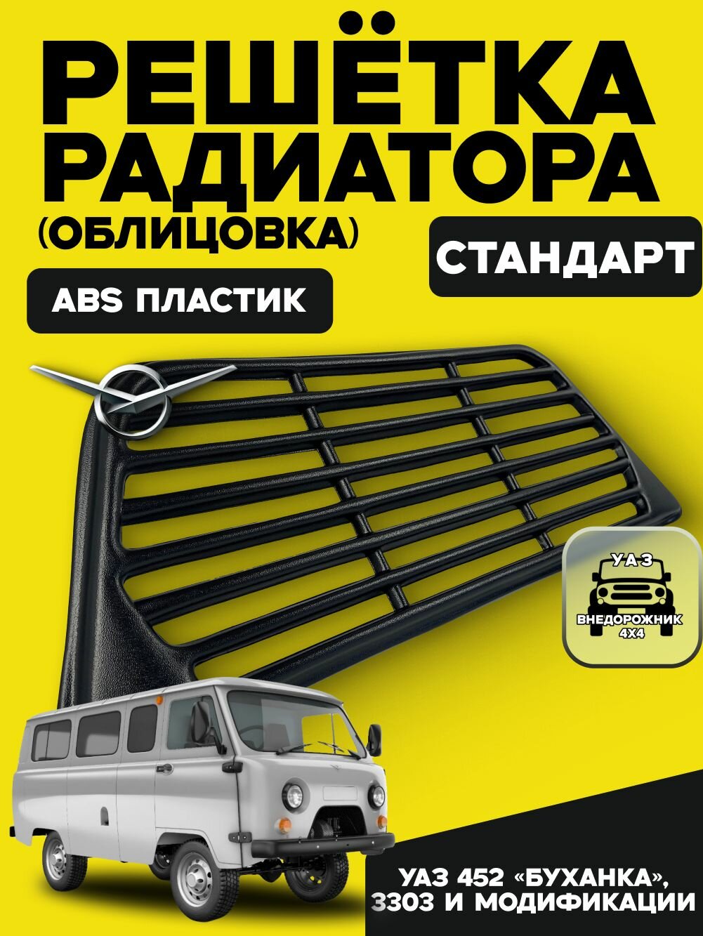 Накладка радиатора (облицовка) "стандарт" на УАЗ-452 Буханка, 3303 и модификации