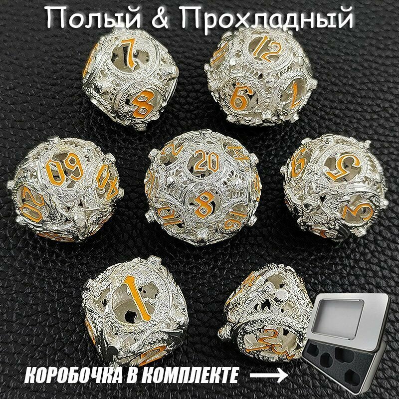 Кости игральные металлические для Dungeons & Dragons, Полый, кубики метал для DnD и настольных ролевых игр (дайсы ДнД) 7 шт.