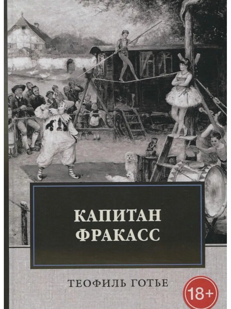 Капитан Фракасс: роман
