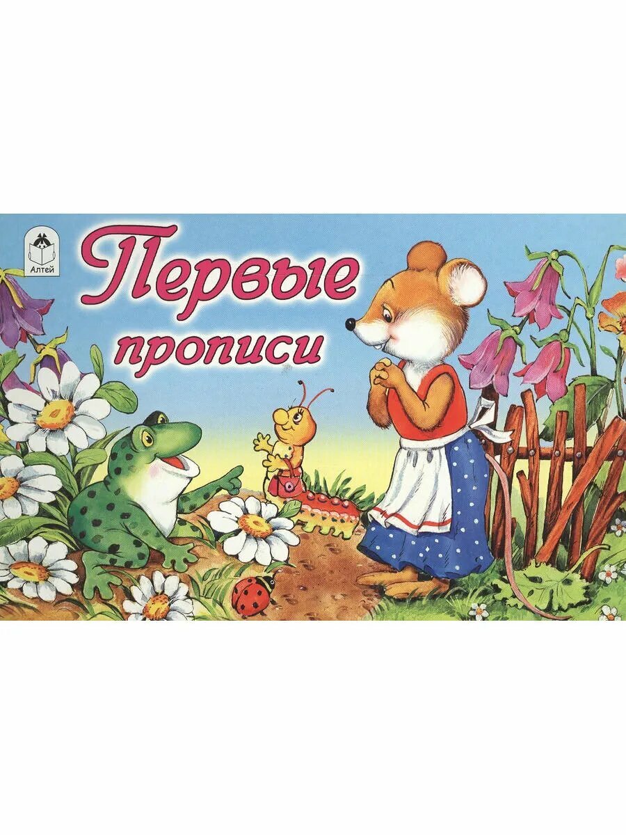 Первые прописи