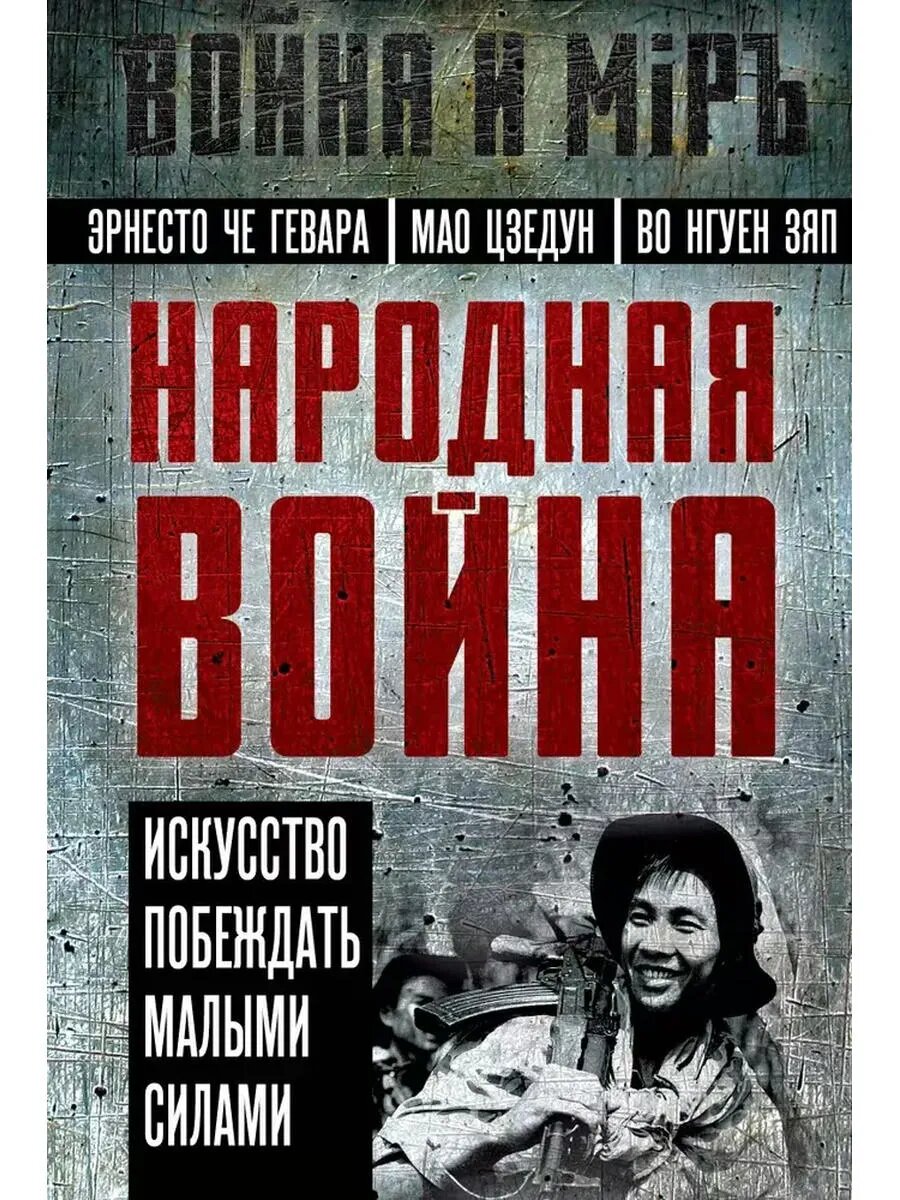 Народная война. Искусство побеждать малыми силами