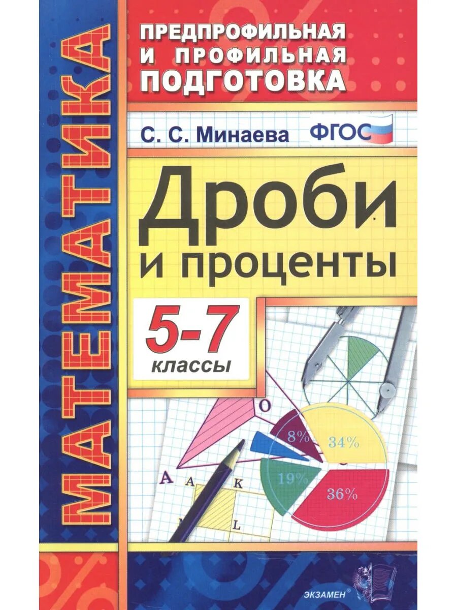 Математика. Дроби и проценты. 5-7 классы. 3 -е изд.