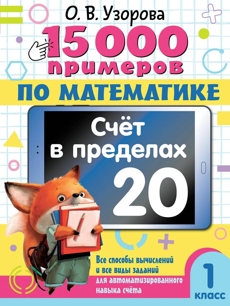 15 000 примеров по математике. Счет в пределах 20. 1 класс