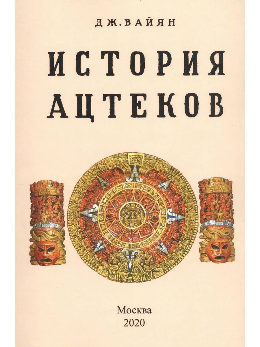 История ацтеков