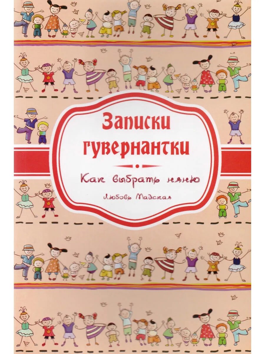 Записки гувернантки. Руководство по выбору няни
