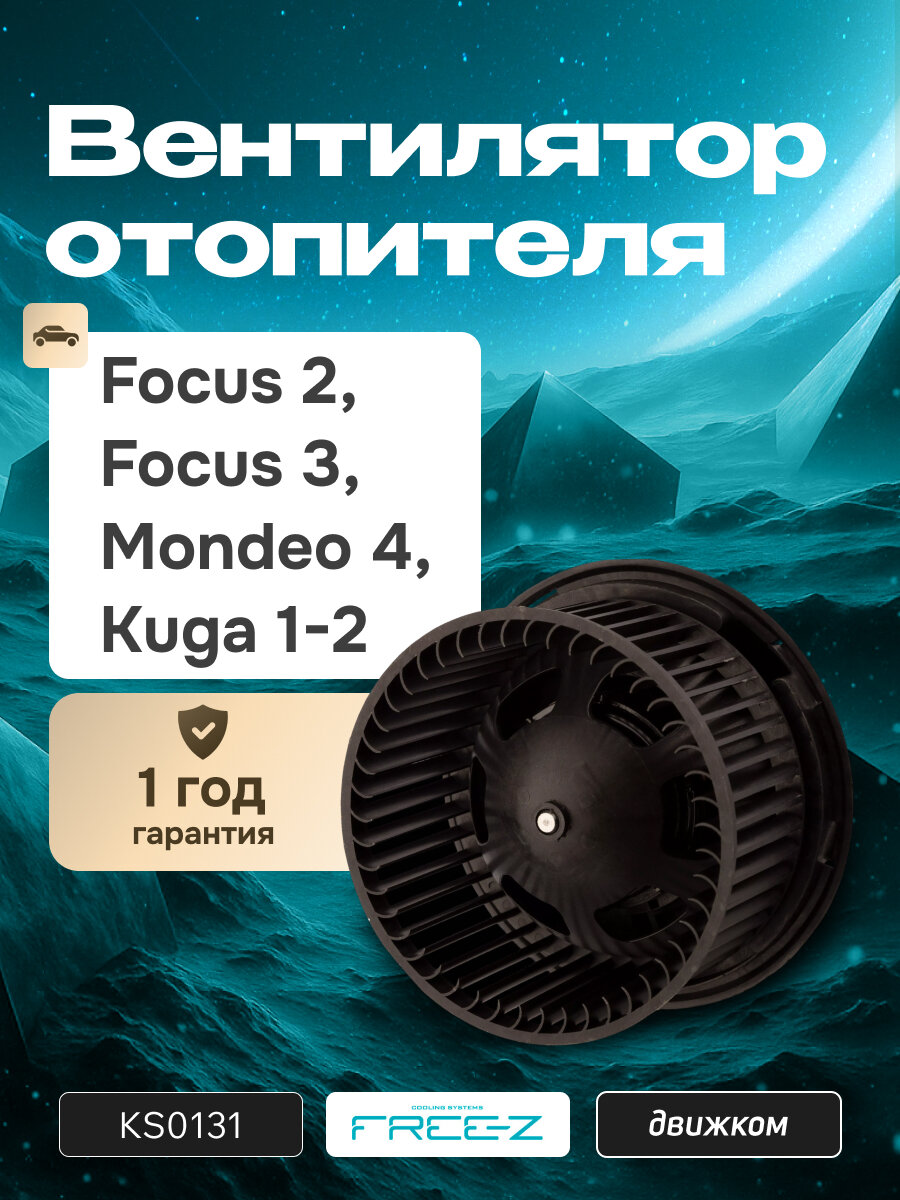 Моторчик печки Форд Фокус 2, Фокус 3, Мондео 4, Куга 1-2 / вентилятор печки отопителя FREE-Z 1716612 / 1696006 / 1362640