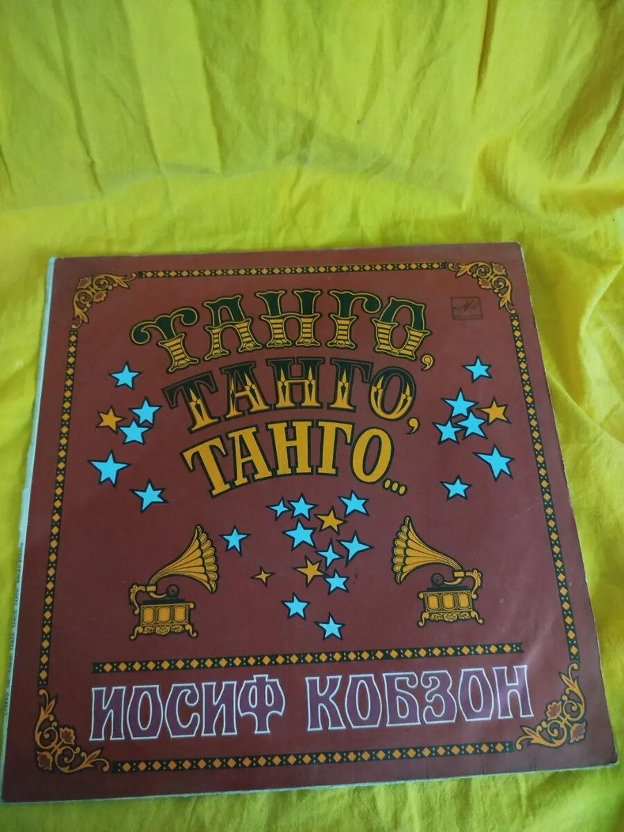 Иосиф Кобзон Танго, Танго, Танго
