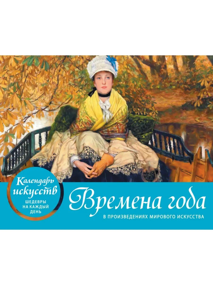 Времена года в произведениях мирового искусства. Настольный