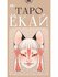 Таро ёкай (78 карт)
