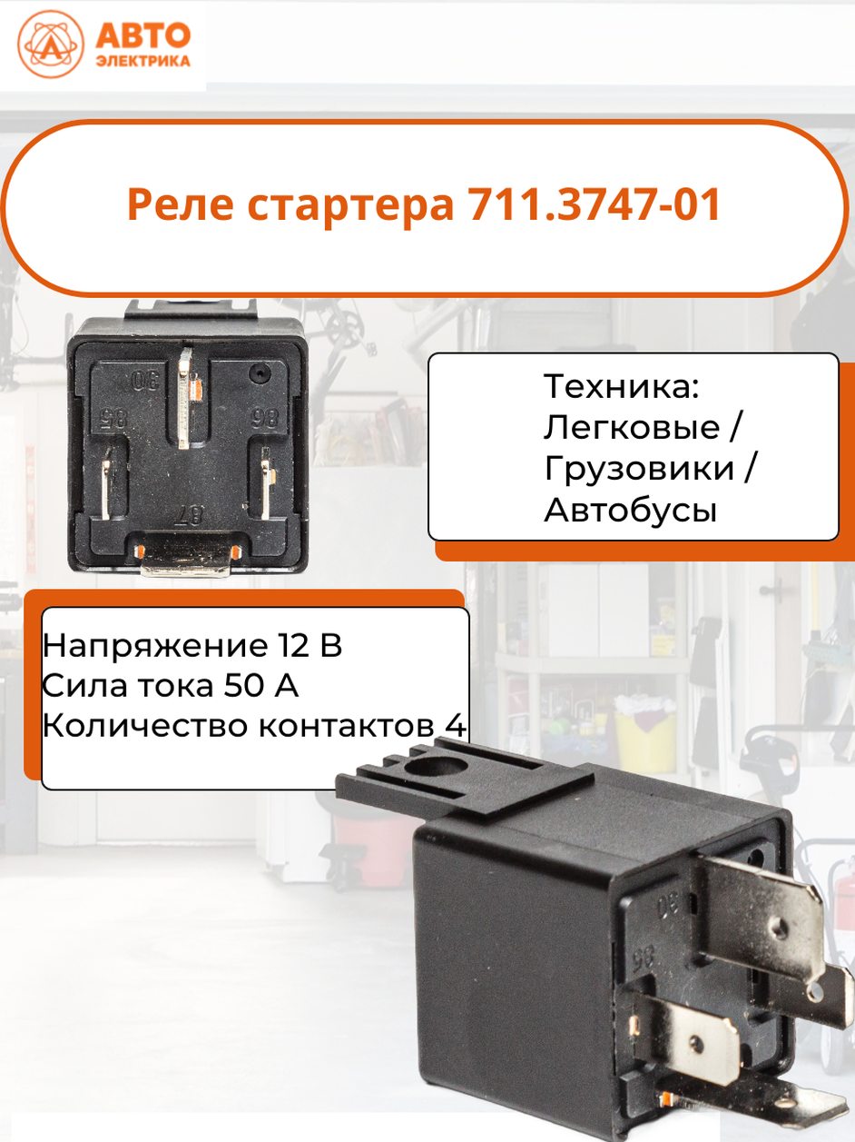 Реле стартера 4-х контактное 711.3747-01 замыкающее с кронштейном, (ан. 461.3787-01), 50 А, 12 В (АвтоЭлектрика)