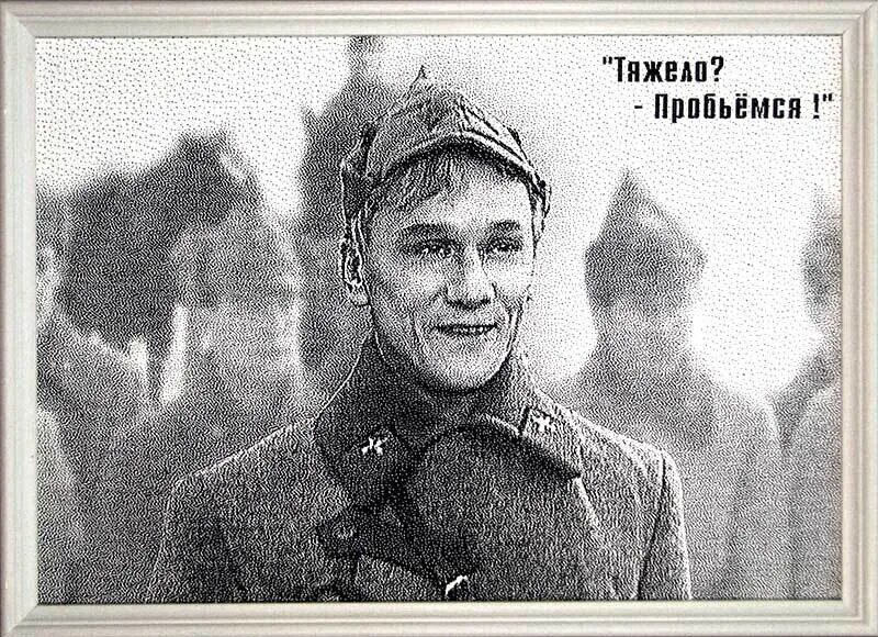 Картина гобелен "Тяжело? Пробьемся!" из х/ф "Офицеры" 45х35 см, Россия