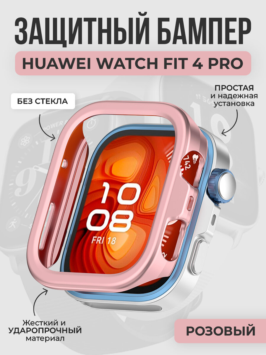 Жесткий защитный бампер для Huawei Watch Fit 4 Pro, розовый