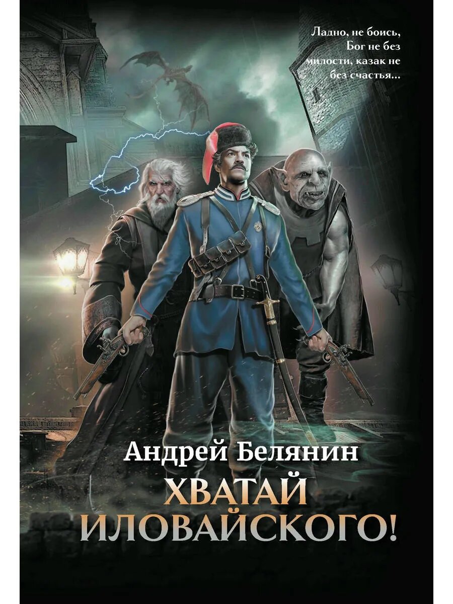 Хватай Иловайского!