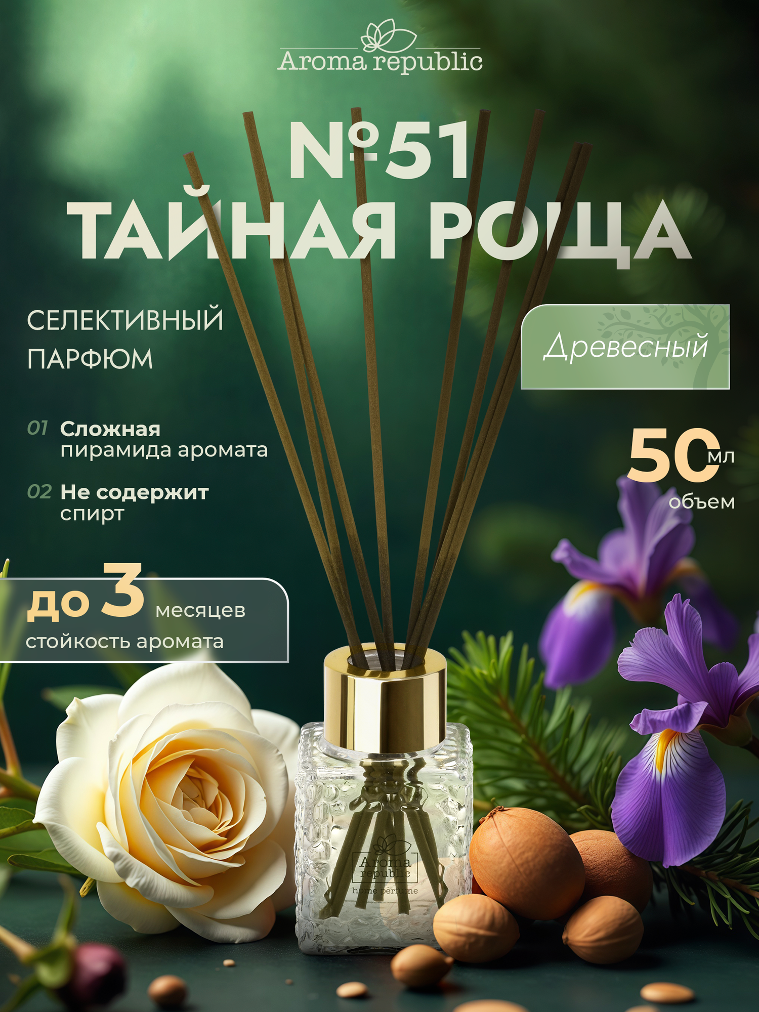 AROMA REPUBLIC Ароматический диффузор в стеклянном флаконе 50 мл,"№51 Secret grove"