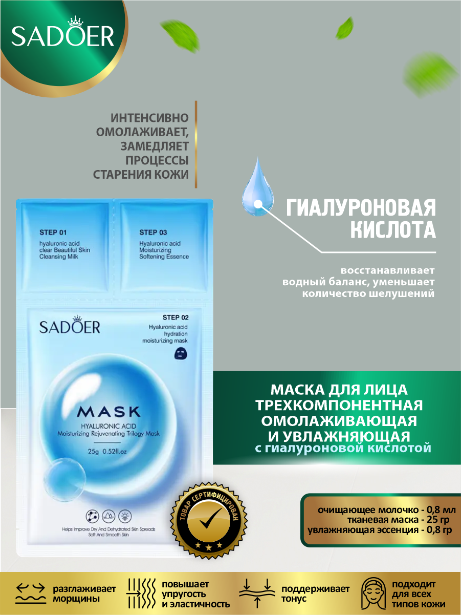 Трехкомпонентная увлажняющая тканевая маска для лица Sadoer с гиалуроновой кислотой 25 гр.