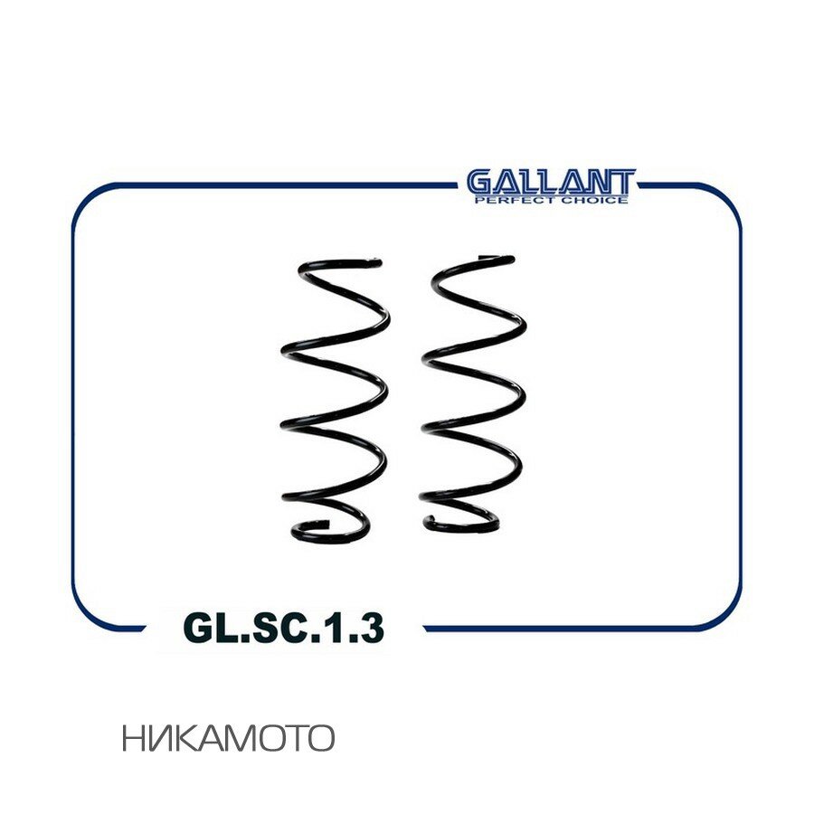 GALLANT GL. SC.1.3 Пружина передней подвески