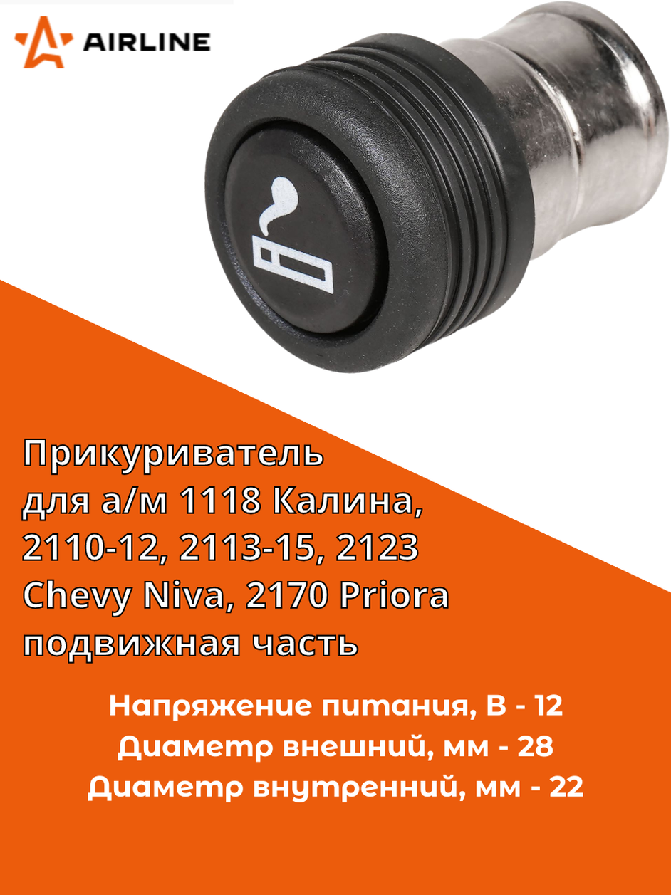 Прикуриватель для а/м 1118 Калина, 2110-12, 2113-15, 2123 Chevy Niva, 2170 Priora подвижная часть (ACL-12-02) AIRLINE