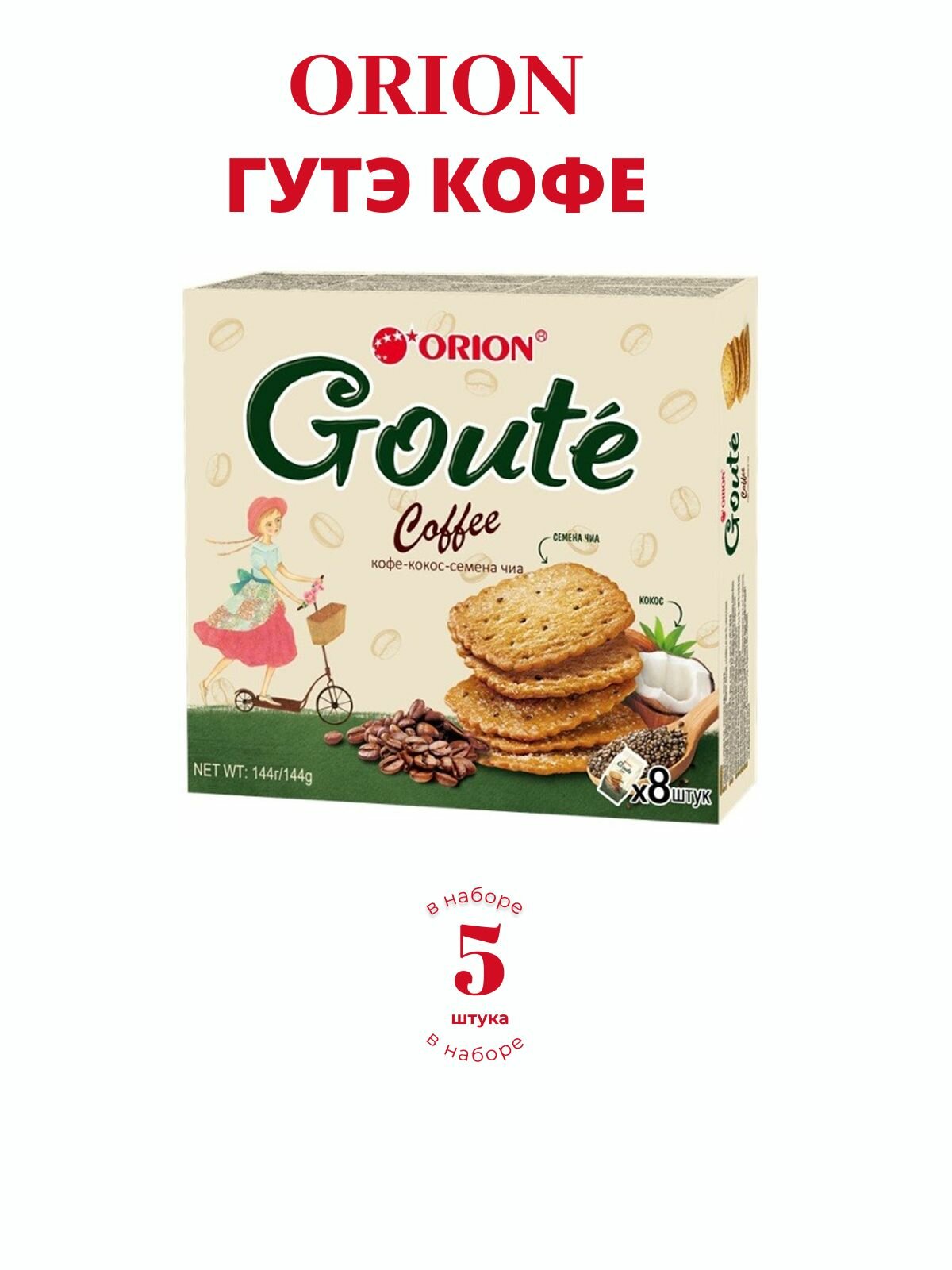 Печенье "орион" GOUTE COFFEE (гутэ кофе)5*144гр