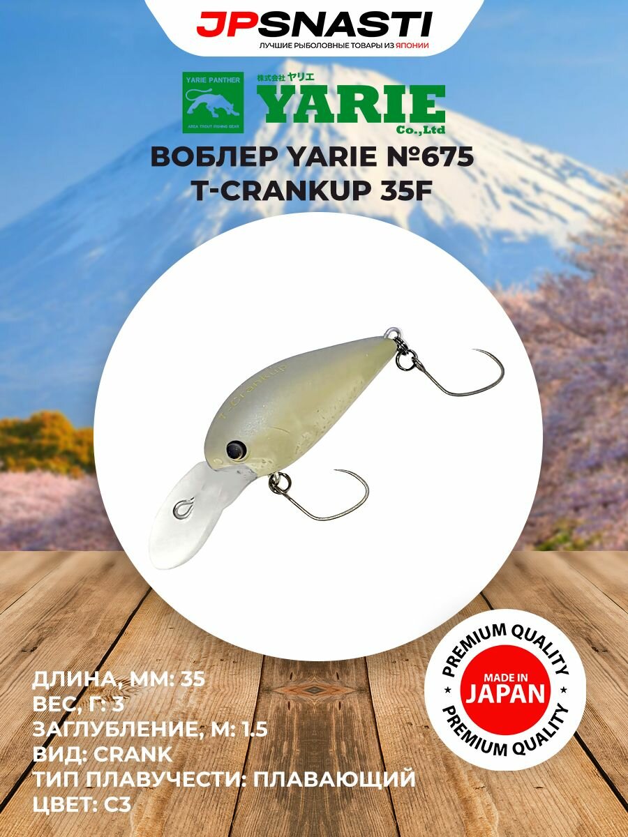 Японские воблеры для ловли форели Yarie №675 T-Crankup 35F, 3 гр, C3