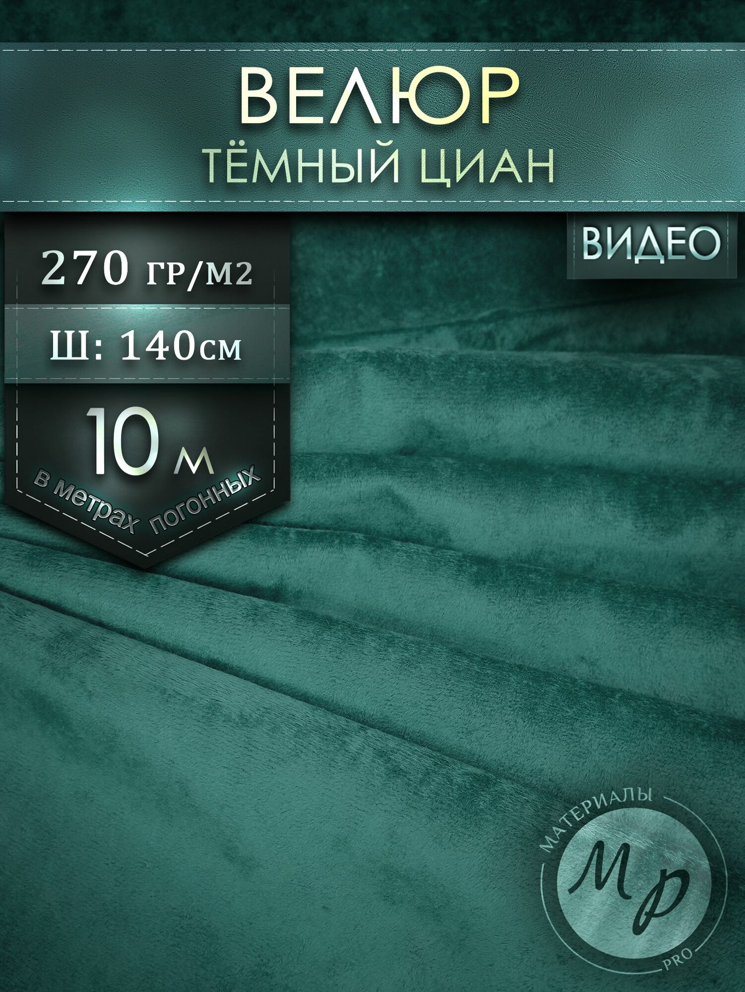Мебельный Велюр антикоготь, отрез 10 м. п, ширина 140 см, Тёмный циан