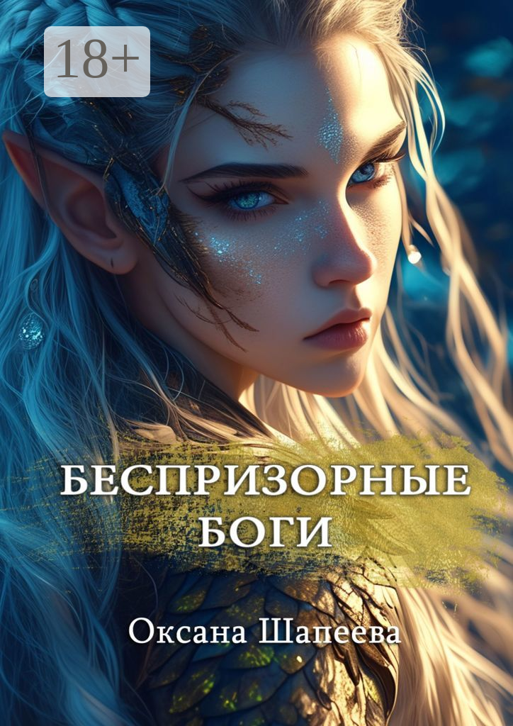 Беспризорные боги