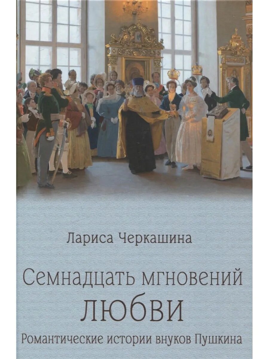 Семнадцать мгновений любви. Романтические истории внуков Пуш
