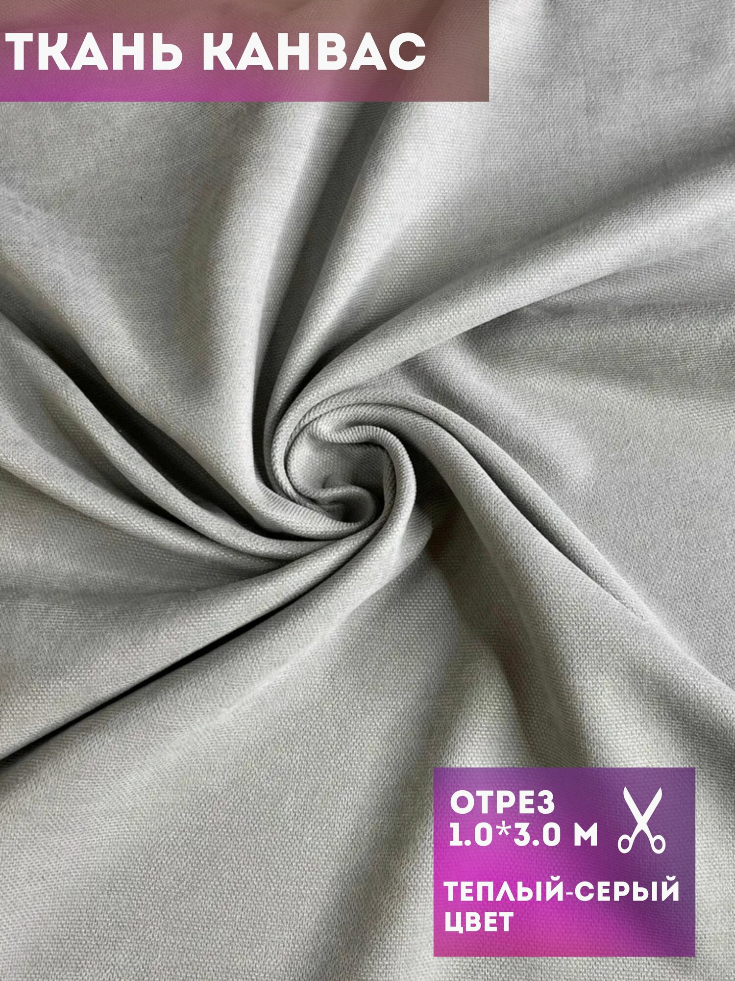 Ткань Канвас цвет теплый серый, отрез 1.0*3.0 м