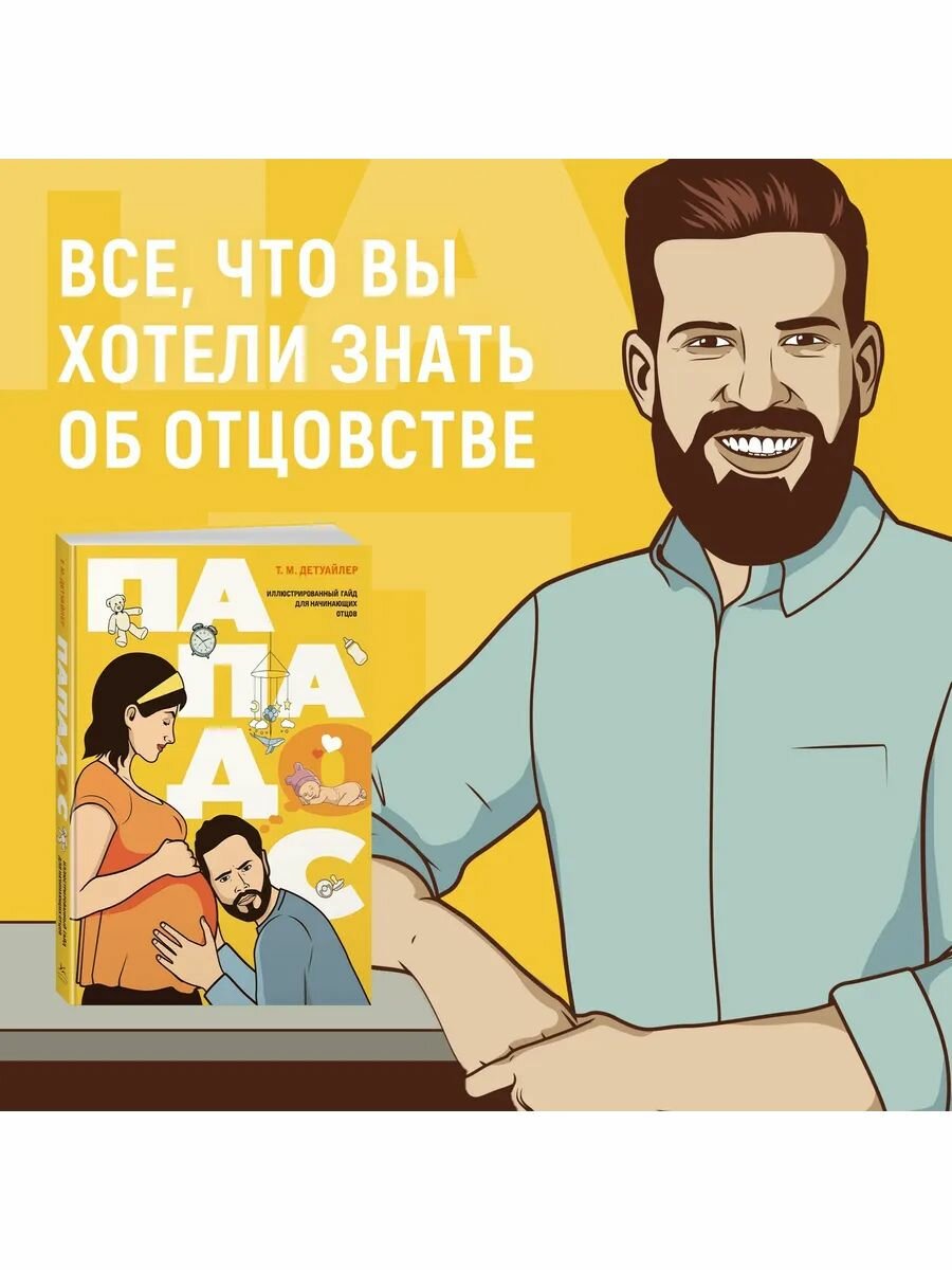 Пападос. Иллюстрированный гайд для начинающих отцов