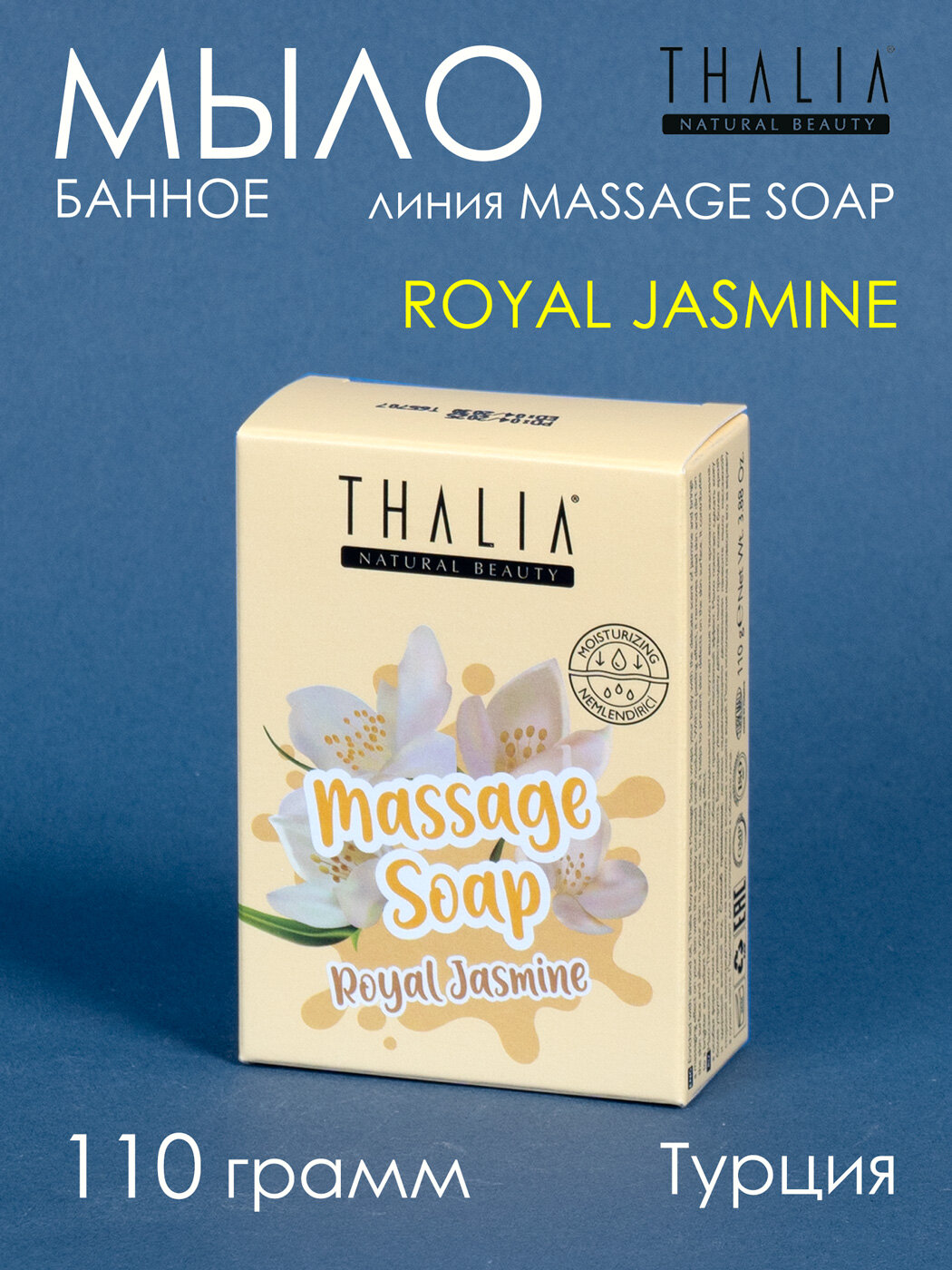 Thalia / Мыло твердое натуральное серия "MASSAGE SOAP" 1 шт, 110 г / Royal JASMINE