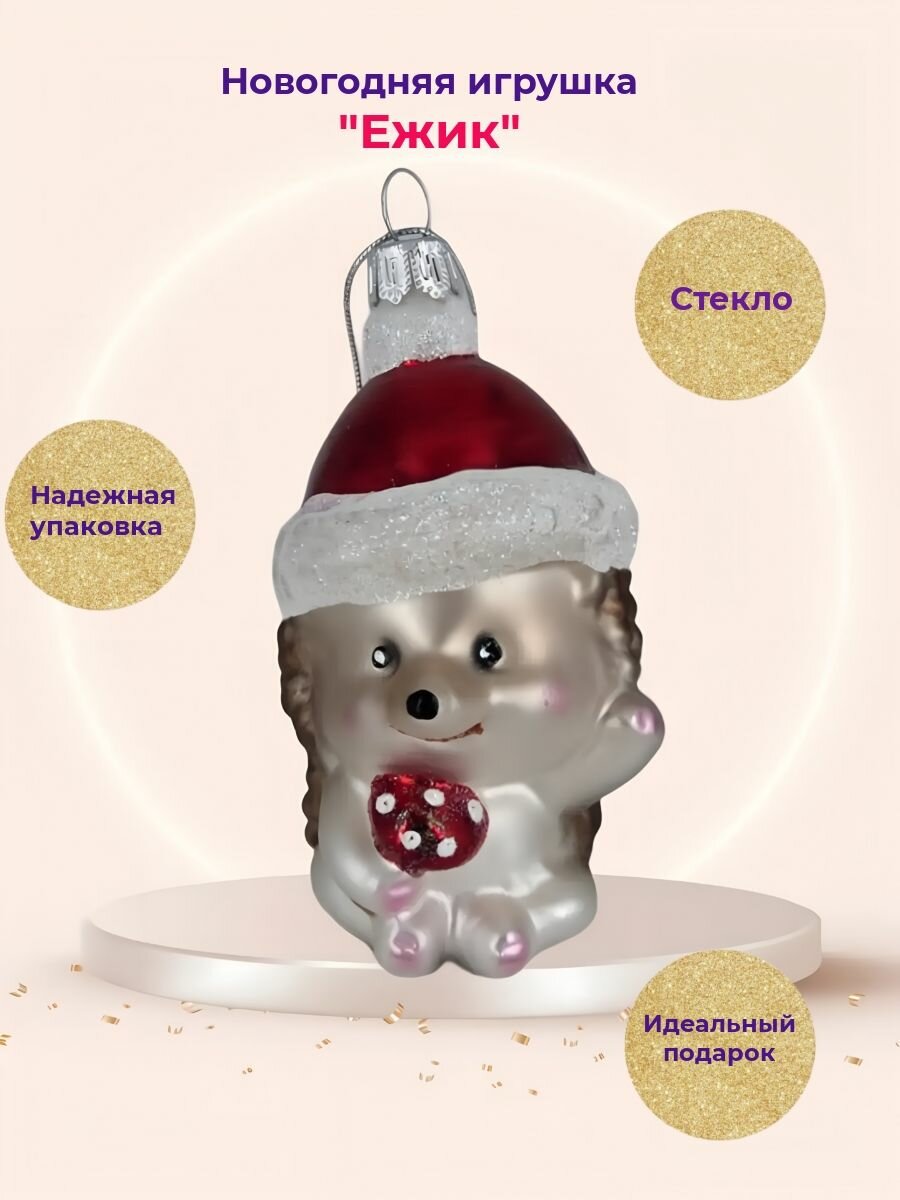 Стеклянная елочная игрушка "Ежик-в шапке" (высота 9 см) стекло
