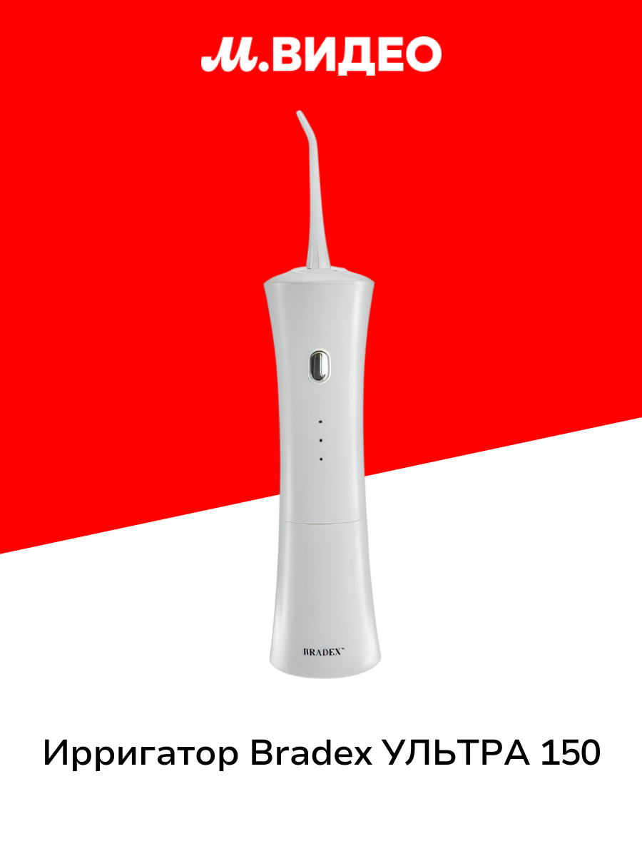 Ирригатор Bradex ультра 150
