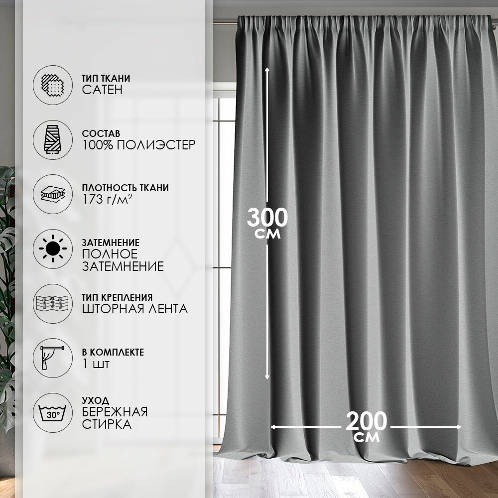 Штора Блэкаут Сатен 200х300 см серая