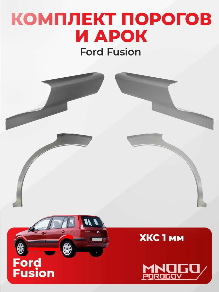 Комплект двух ремонтных порогов 1 мм и двух задних арок 0.8 мм на Ford Fusion хетчбэк 5 дверей 2002-2012 холоднокатаная сталь, (Форд фьюжен), кузовной ремонт.