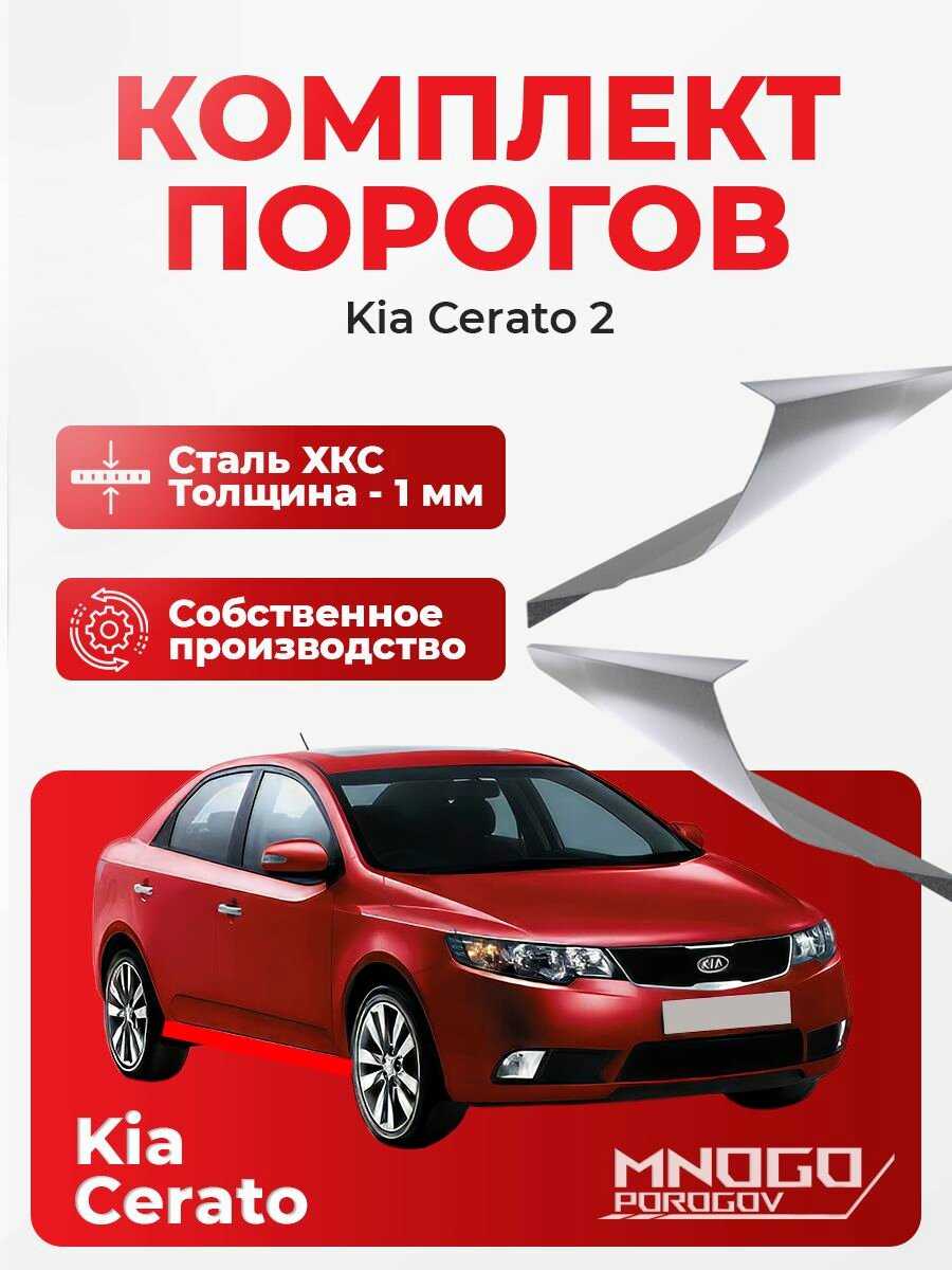 Комплект порогов на Kia Cerato 2 Седан 4 двери 2008-2013, холоднокатаная сталь, толщина 1 мм ( Киа Церато 2), комплект 2 шт. кузовной ремонт.