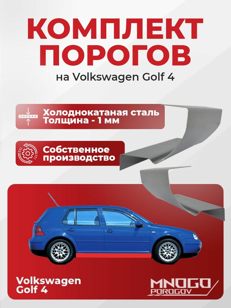 Комплект порогов на Volkswagen Golf 4 хетчбэк 5 дверей 1997-2006, холоднокатаная сталь, толщина 1 мм ( Фолькцваген Гольф 4), комплект 2 шт. кузовной ремонт.