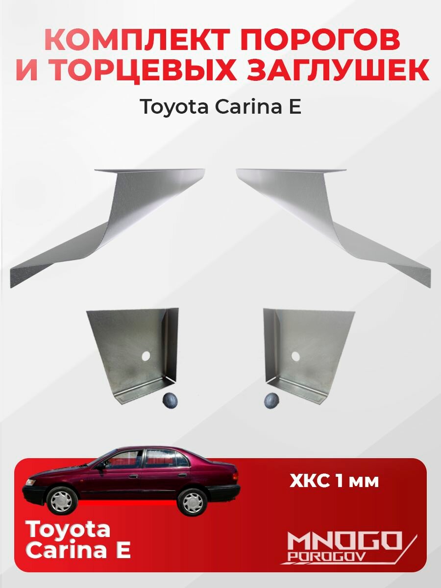 Комплект двух ремонтных порогов и двух торцевых заглушек на Toyota Carina E 1 седан 4 двери 1992-1998, холоднокатаная сталь 1 мм, Тойота Карина Е, кузовной ремонт.