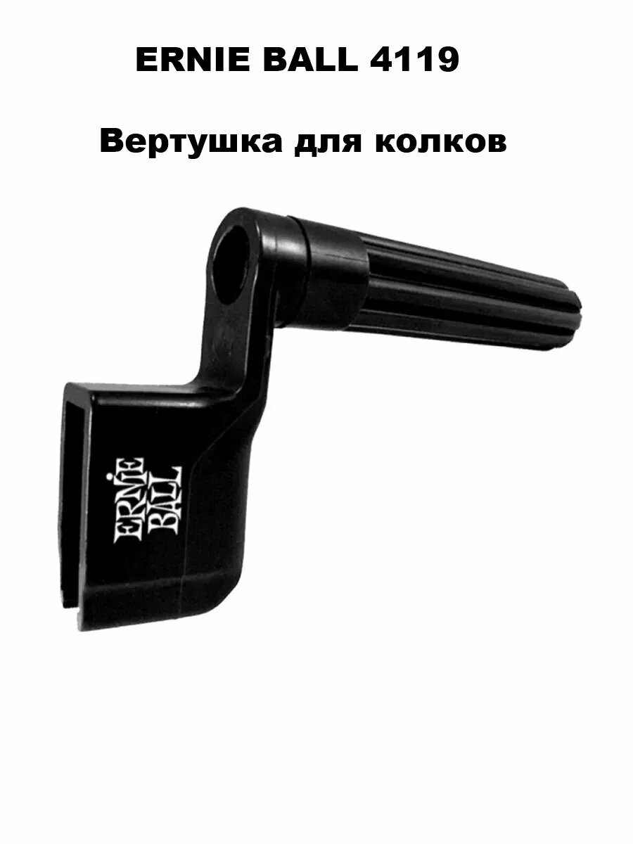 ERNIE BALL 4119 - Вертушка для колков