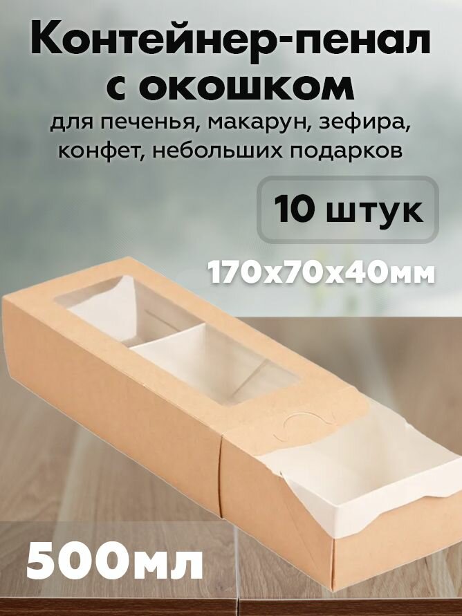 Контейнеры одноразовые с прозрачной крышкой, пенал 170х70х40мм 500 мл, 10 шт