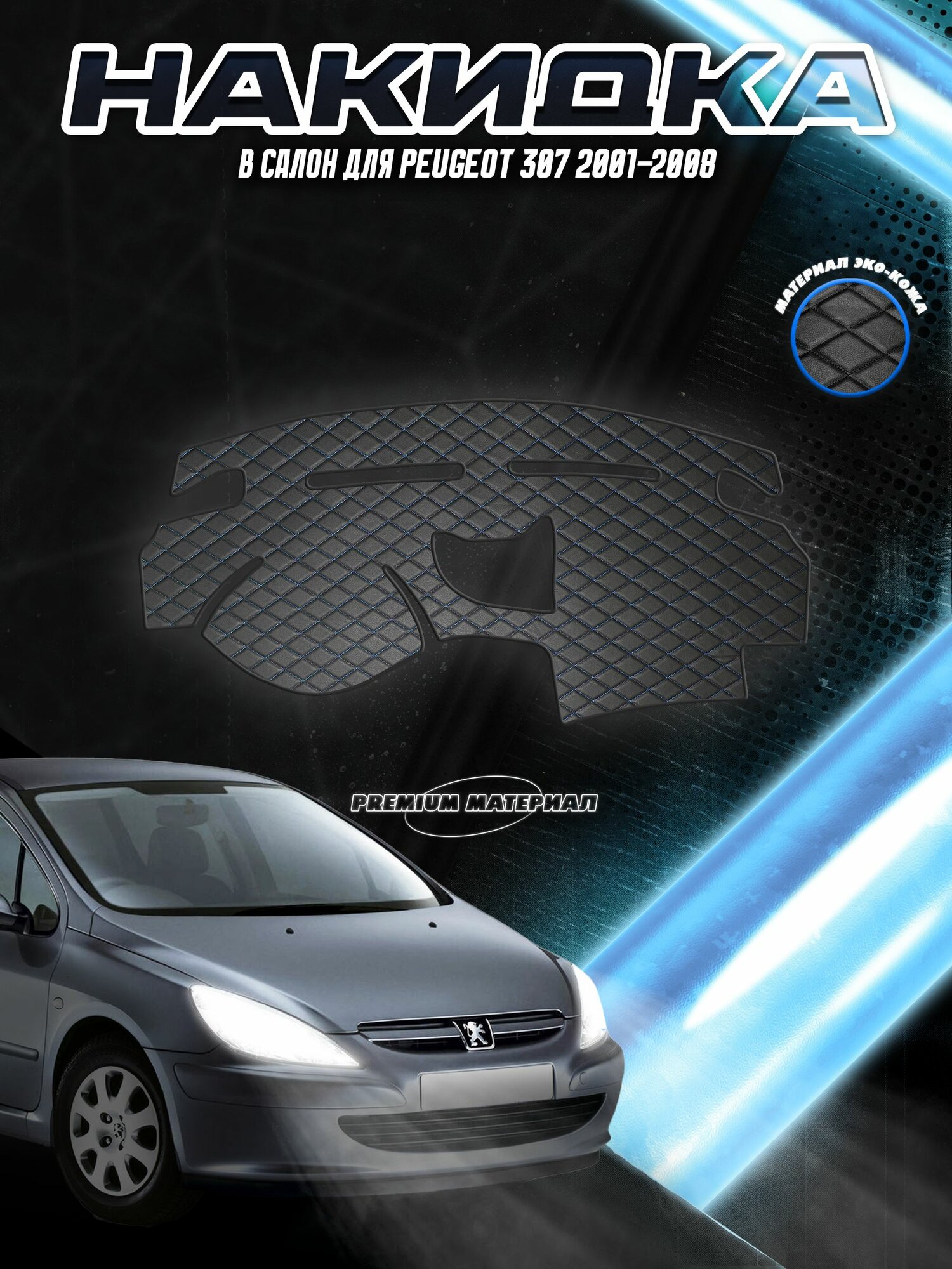Накидка на панель приборов для Пежо / Peugeot 307 2001-2008 Г. В. Чёрная с синей строчкой