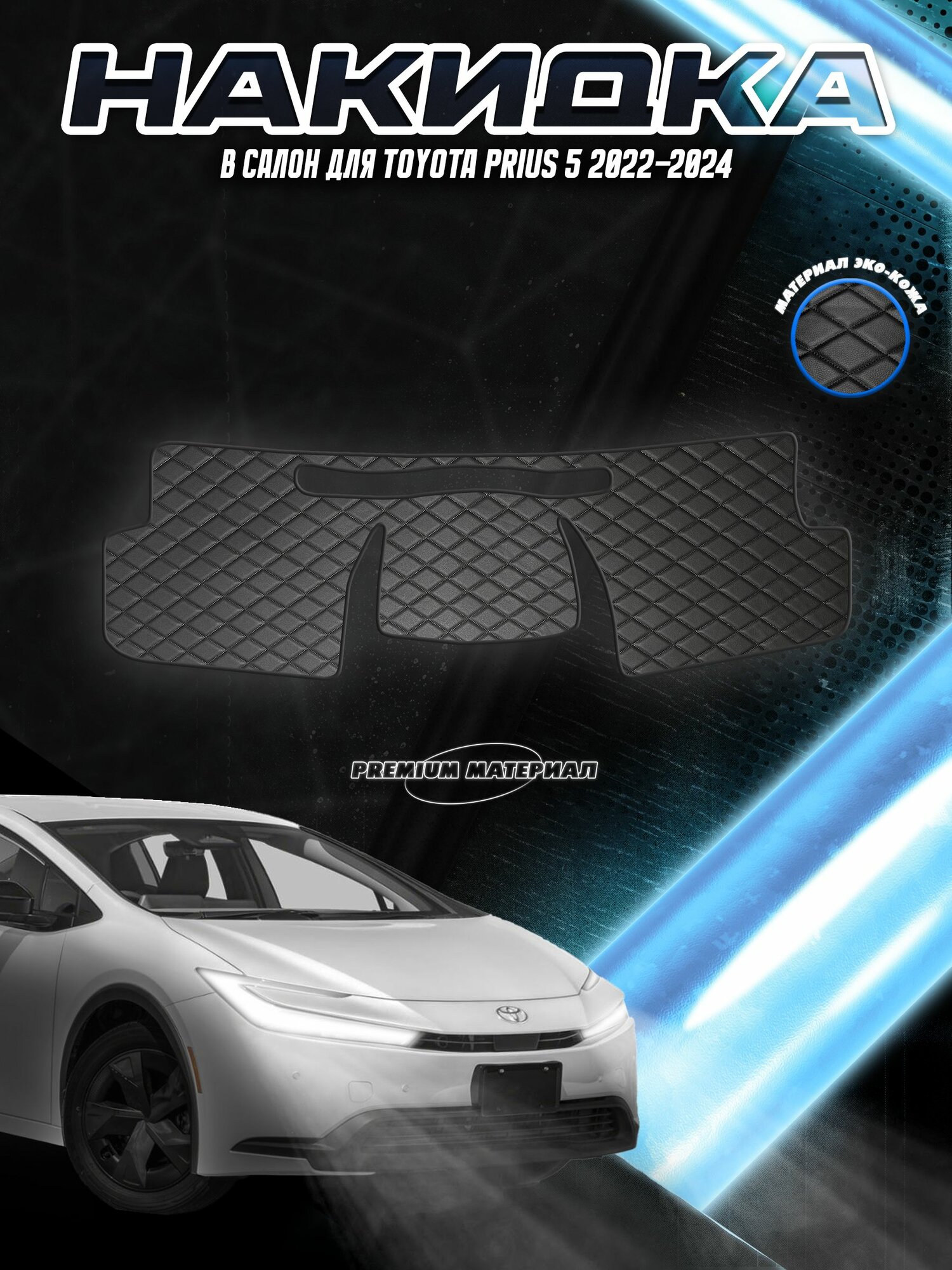 Накидка на панель приборов для Тойота Приус / Toyota Prius 5 2022-2024 Г. В. Чёрная с чёрной строчкой