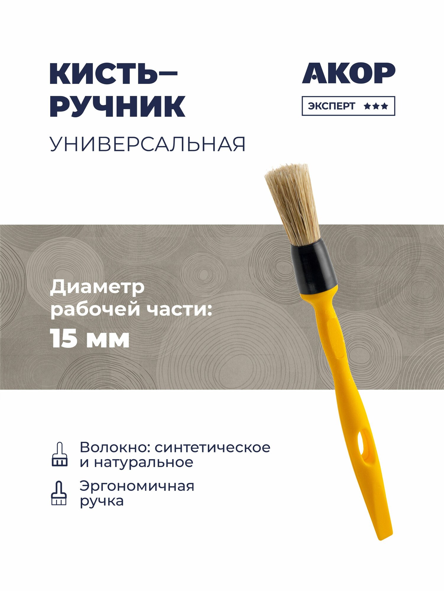 Кисть-ручник универсальная, диаметр 15 мм, ручка 140 мм, акор Эксперт