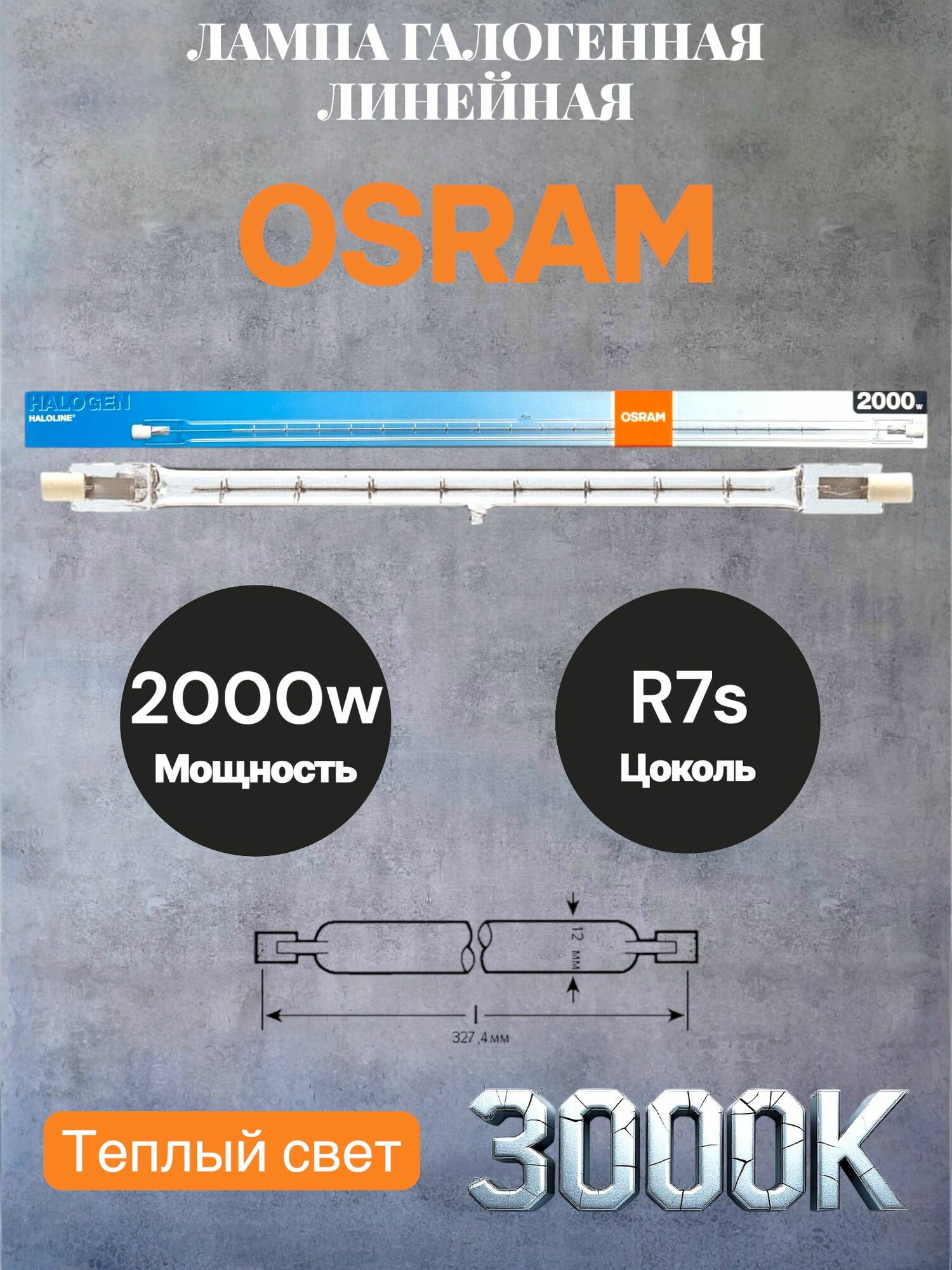 Лампа галогенная линейная Osram Haloline 2000W 220V R7s 327.4mm 64784