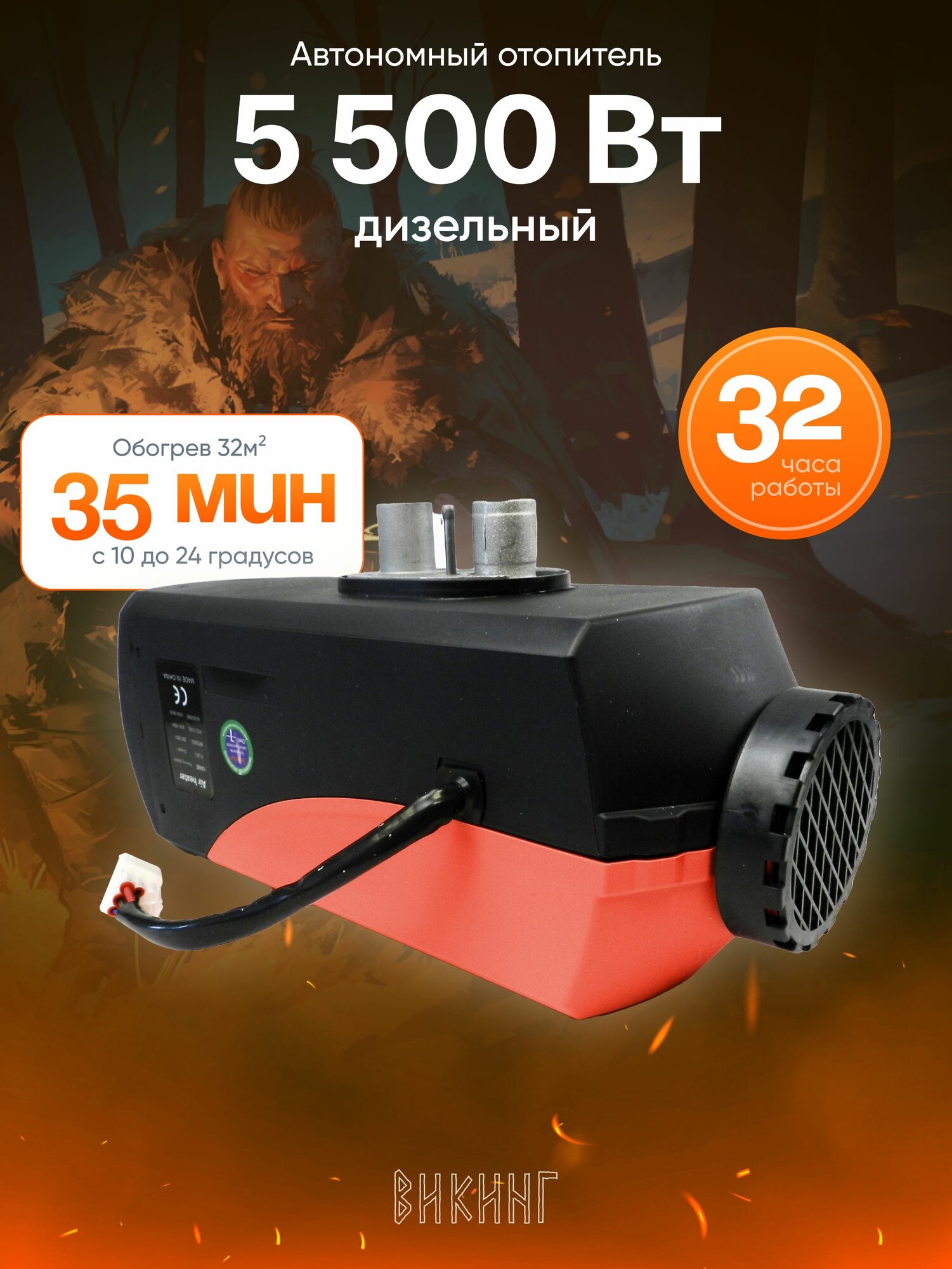 Дизельный автономный отопитель VIKING 5.5 кВт 12/24 В переносной с баком 7 л, ЖК-дисплей, ПДУ до 100 м, для гаража