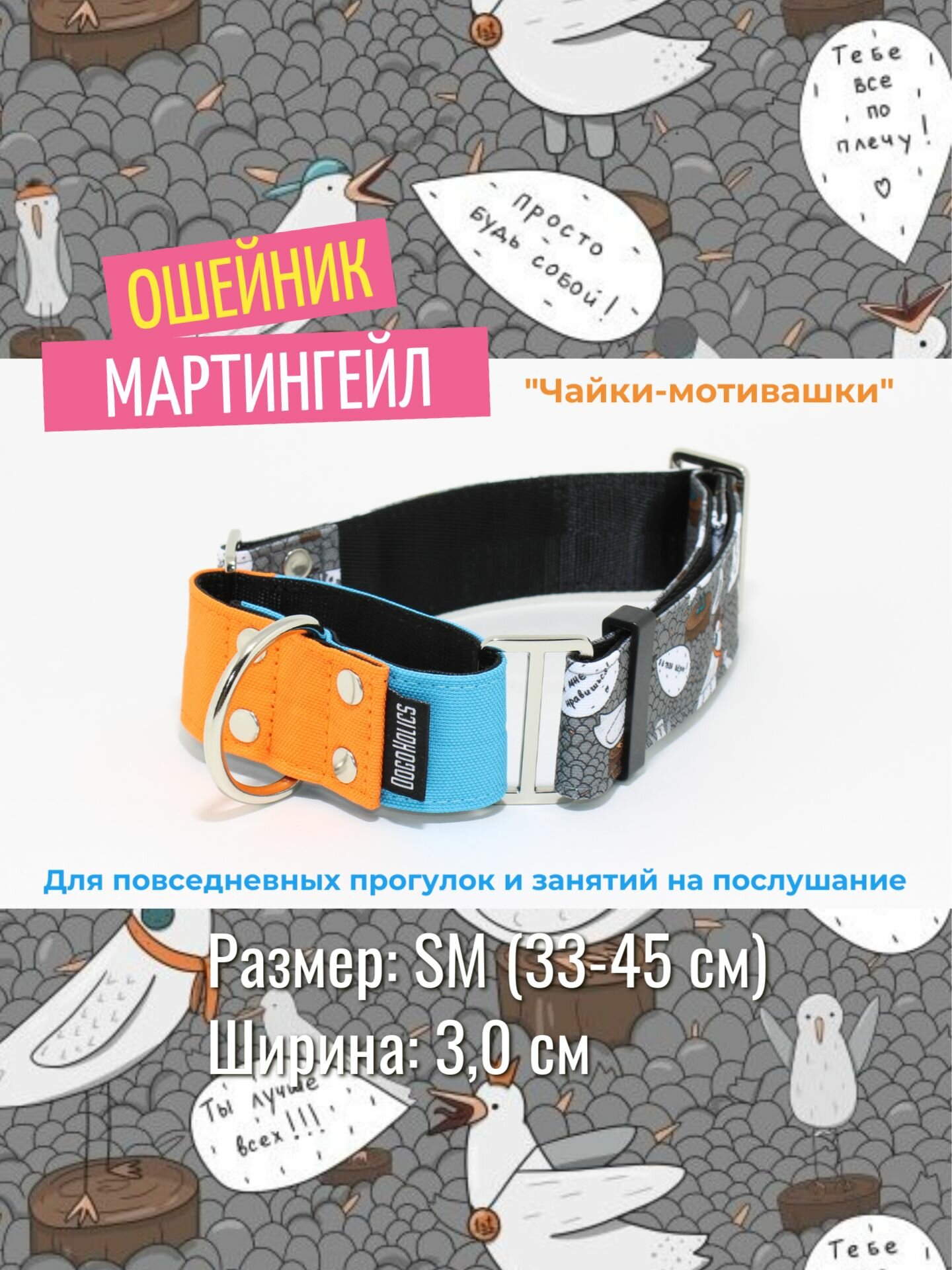 Ошейник-мартингейл Чайки-мотивашки - 3,0 см - SM от 33 до 45 см