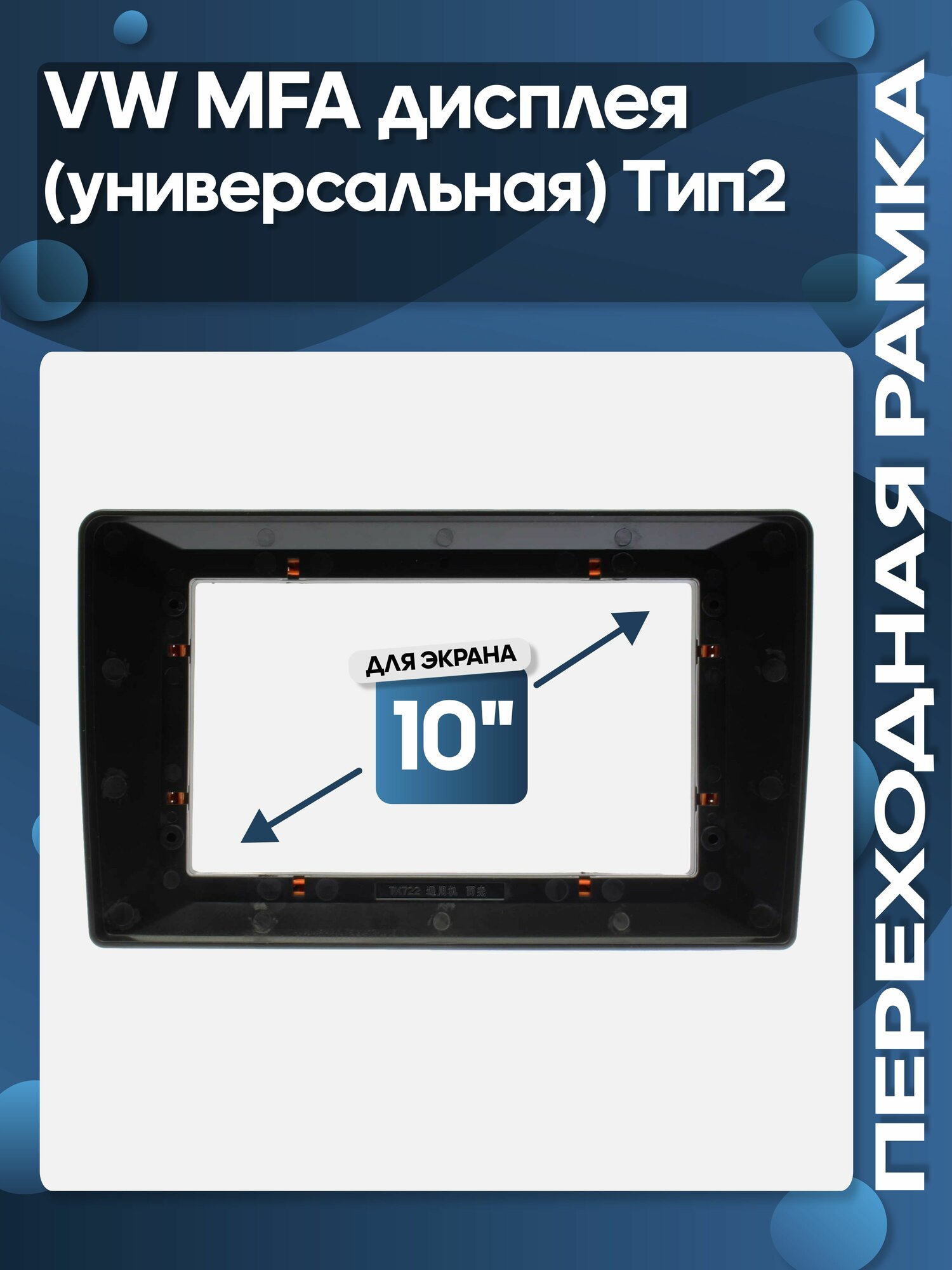 Рамка переходная Volkswagen универсальная для 10" магнитолы / Wide Media