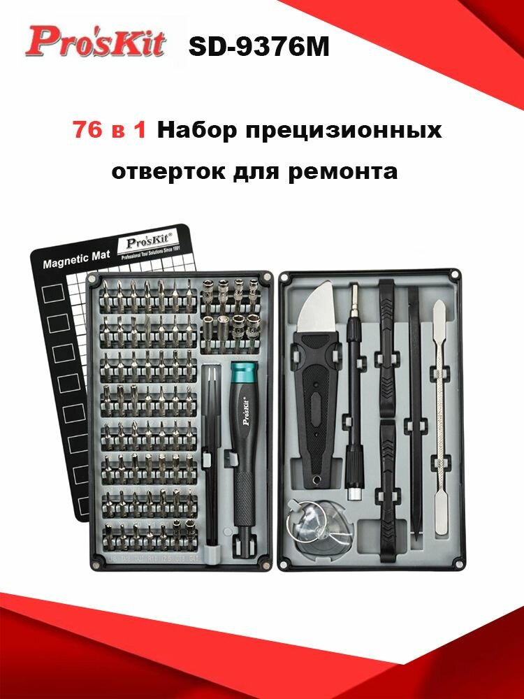 Набор прецизионных отверток 76 в 1 Pro'sKit SD-9376M