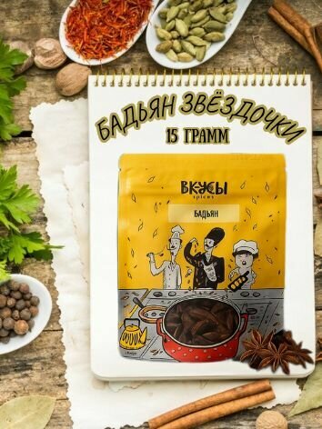 Бадьян звёздочки "Вкусы" 15 грамм.