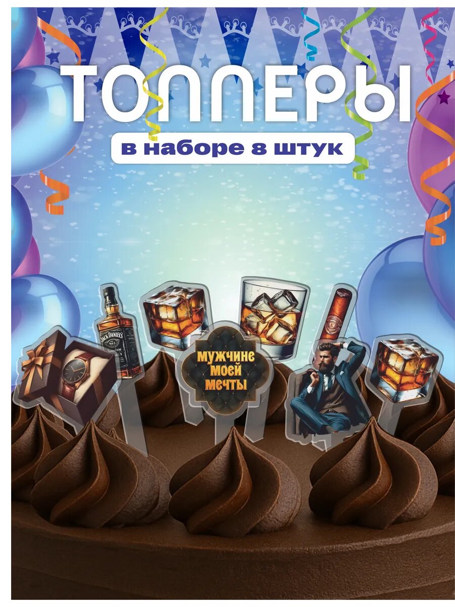 Топпер с днем рождения мужчине мечты мужу