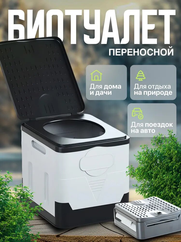 Биотуалет