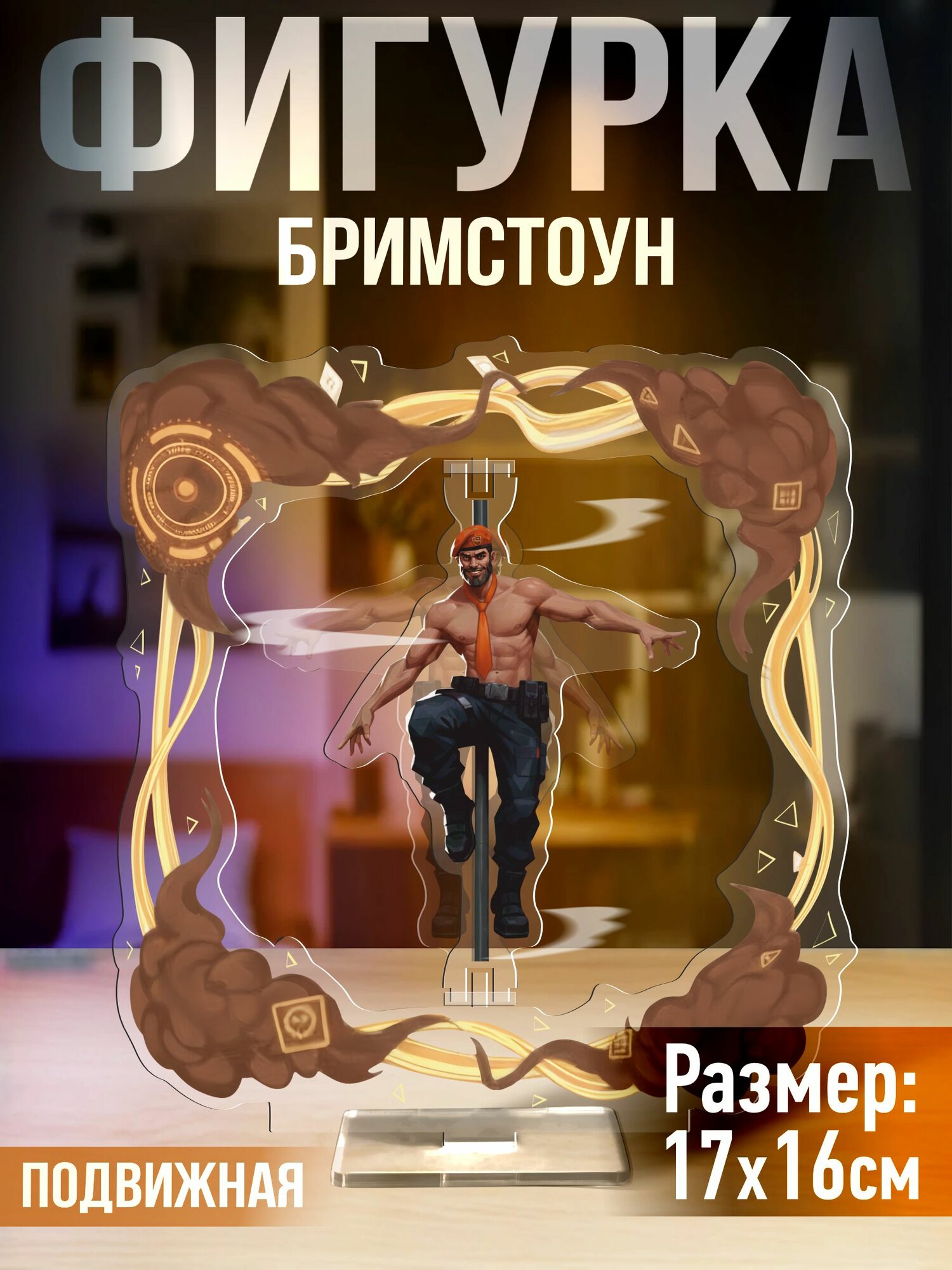Акриловая фигурка Валорант Бримстоун